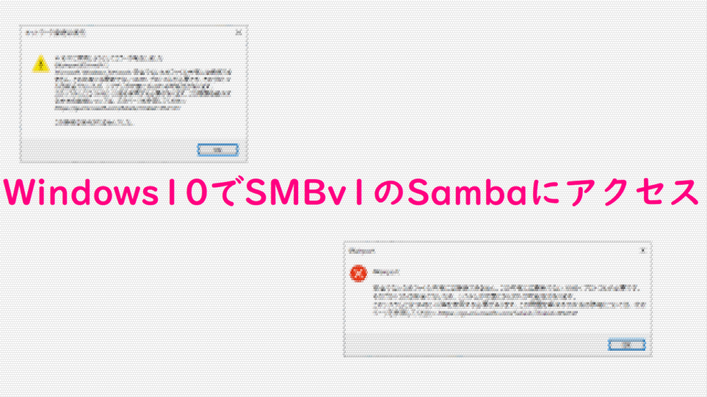Windows10でSMBv1のSambaにアクセスする | tarufulog