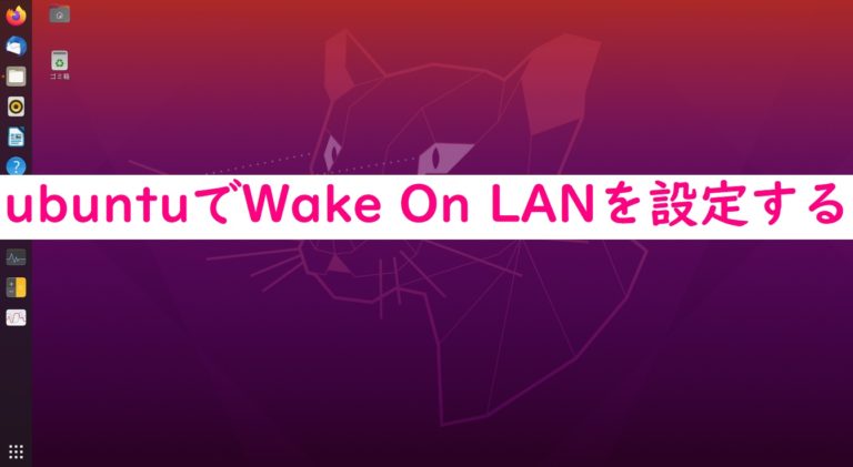 ubuntuでWake On LANを設定する | tarufulog