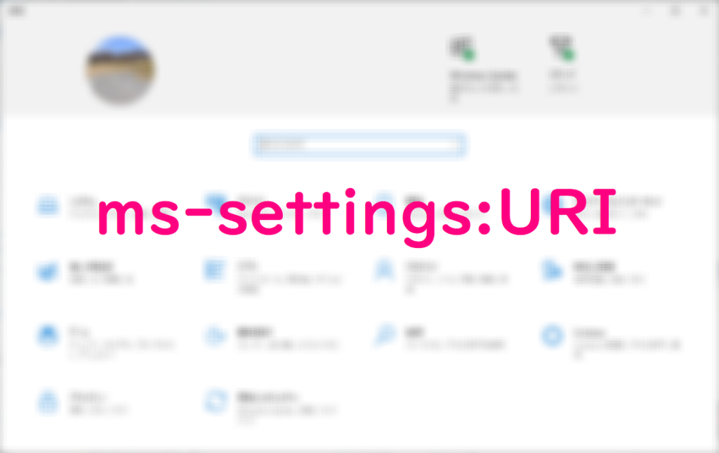 ms-settings:URI で設定画面のショートカットが使える | tarufulog