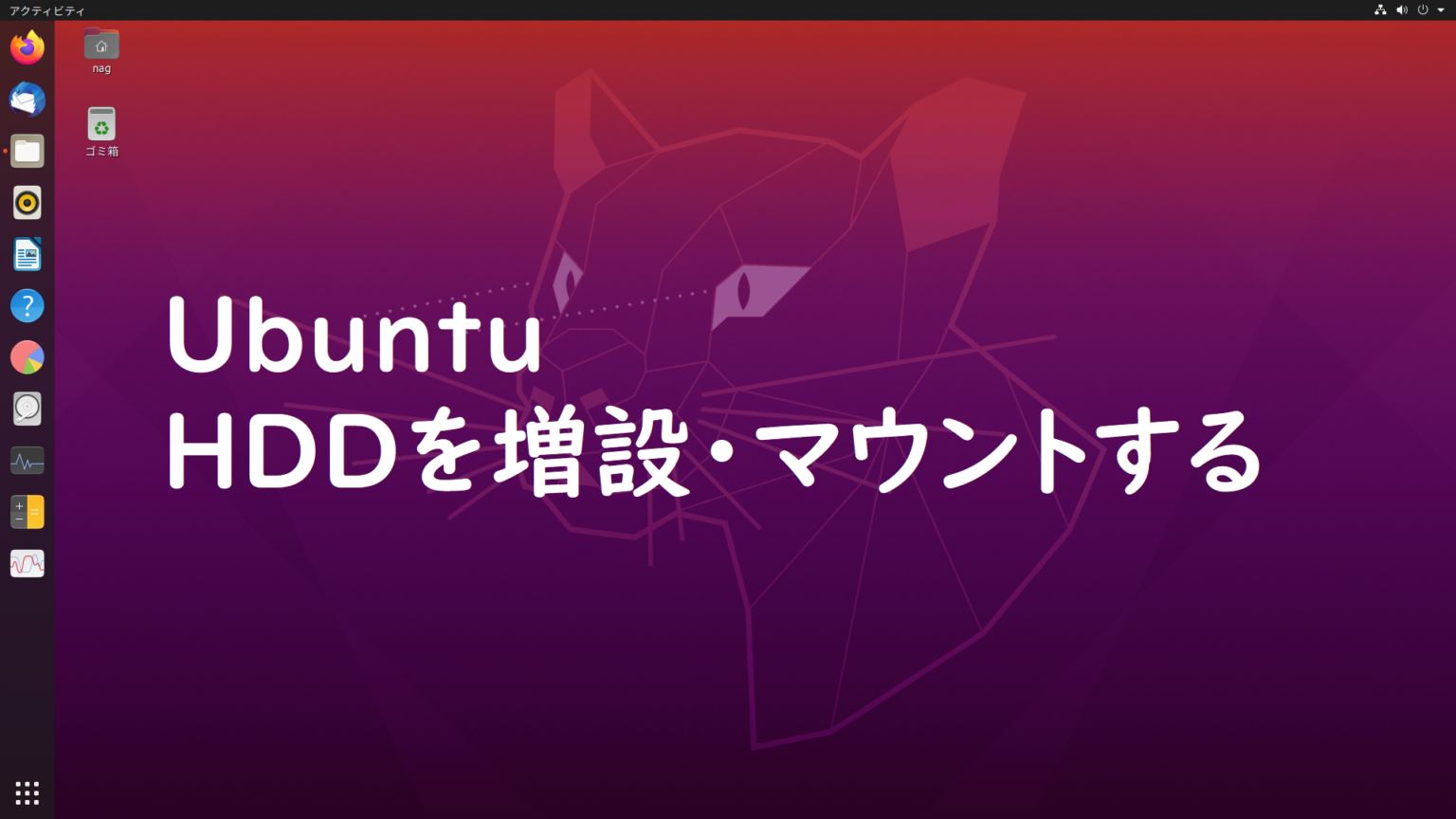 LinuxにHDDを増設・マウントする | tarufulog