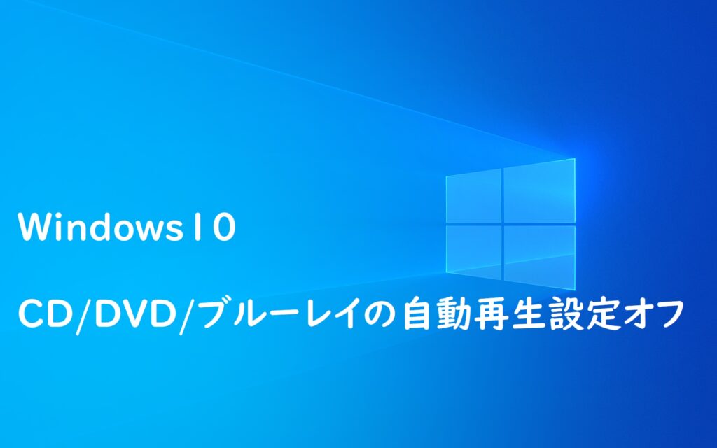 Windows10 CD / DVD / ブルーレイの自動再生設定をオフにする | tarufulog