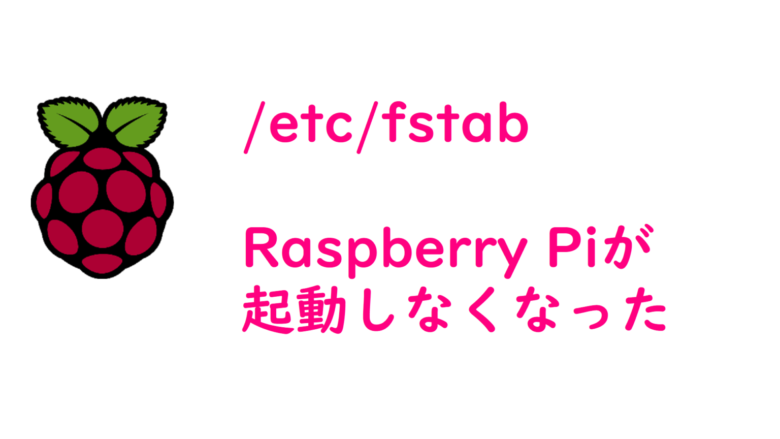 /etc/fstabの記述ミスでRaspberry Piが起動しなくなった話 | tarufulog