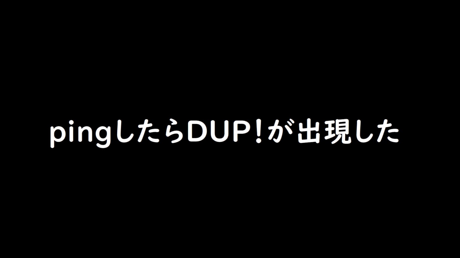 LinuxからIntel AMTのPCにpingしたらDUP！が出現した | tarufulog