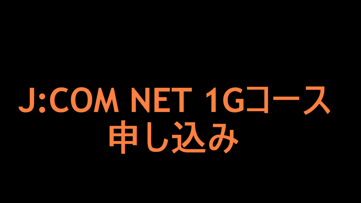 JCOM LINK を契約しました | tarufulog