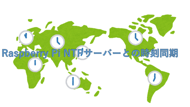 Raspberry Pi NTPサーバーとの時刻同期 | tarufulog